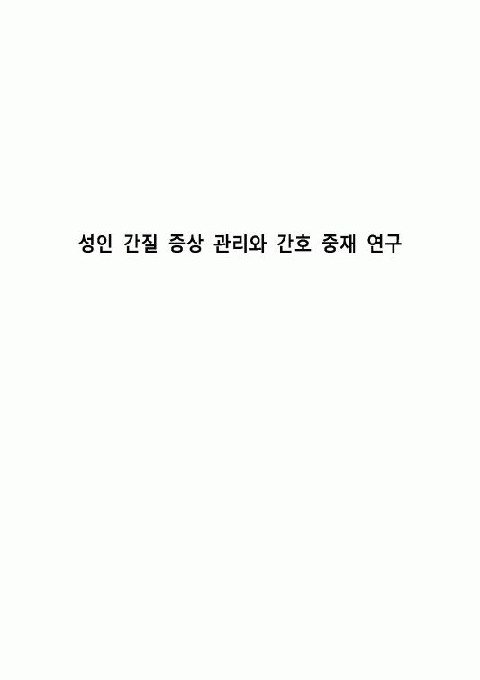 성인 간질 증상 관리와 간호 중재 연구