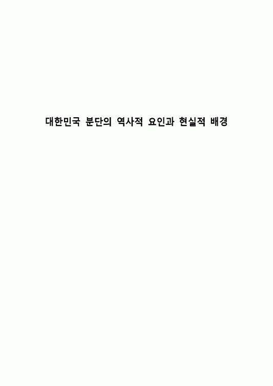 대한민국 분단의 역사적 요인과 현실적 배경