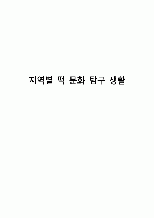 지역별 떡 문화 탐구 생활