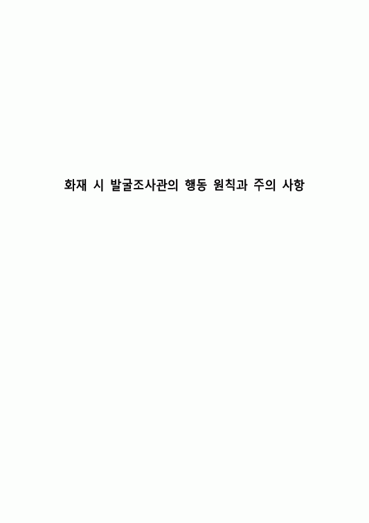 화재 시 발굴조사관의 행동 원칙과 주의 사항