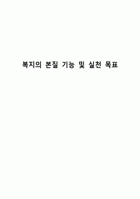 복지의 본질 기능 및 실천 목표