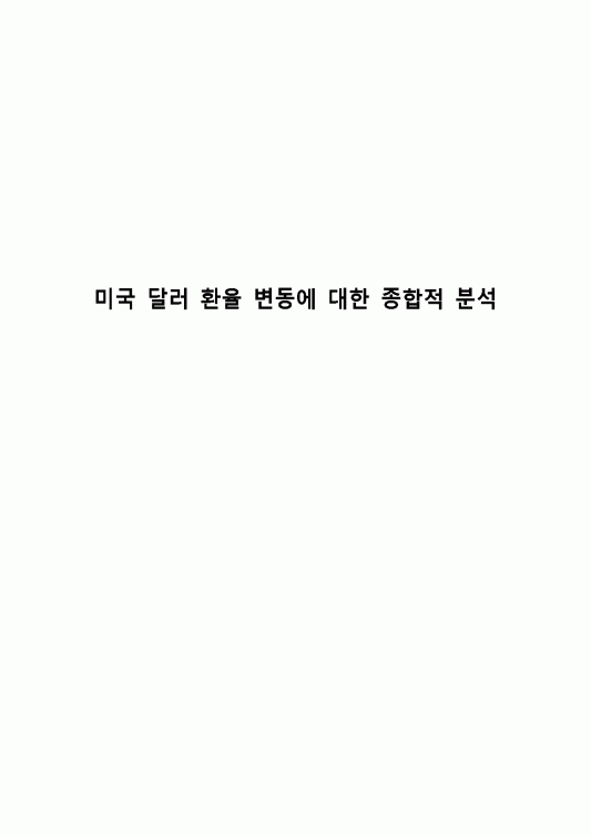미국 달러 환율 변동에 대한 종합적 분석