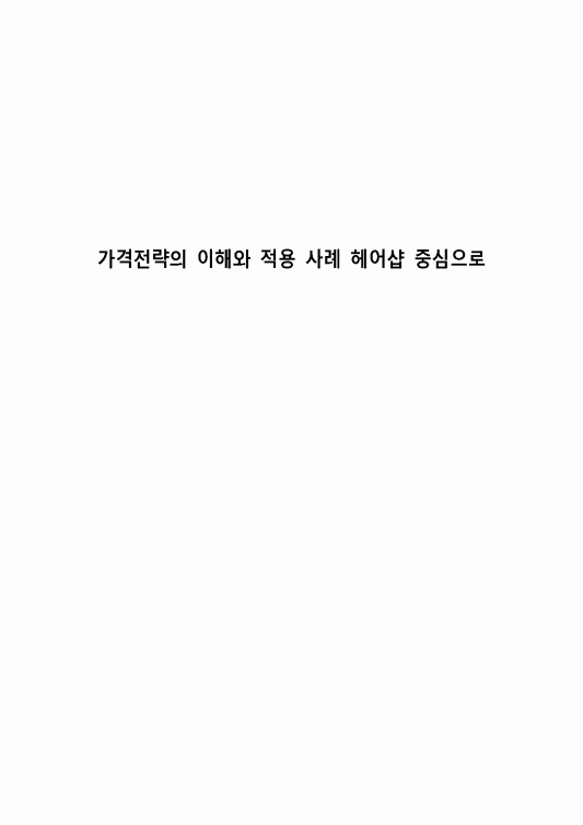 가격전략의 이해와 적용 사례 헤어샵 중심으로