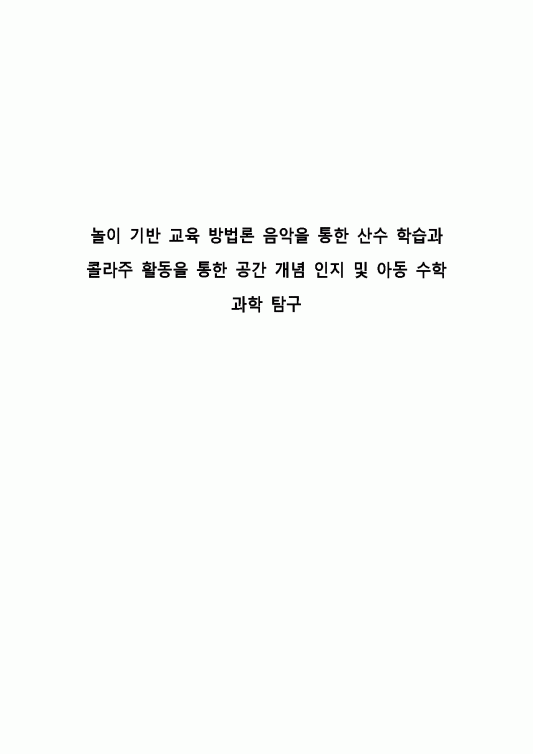 놀이 기반 교육 방법론 음악을 통한 산수 학습과 콜라주 활동을 통한 공간 개념 인지 및 아동 수학 과학 탐구