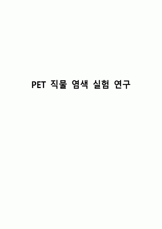 PET 직물 염색 실험 연구