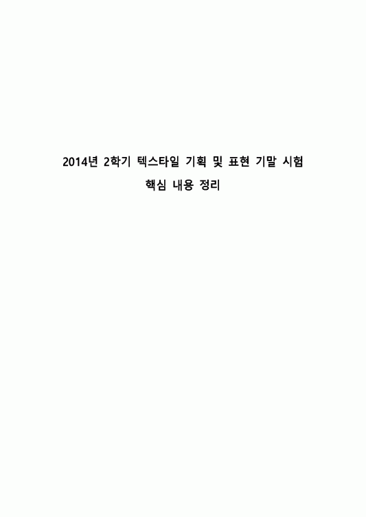 2014년 2학기 텍스타일 기획 및 표현 기말 시험 핵심 내용 정리