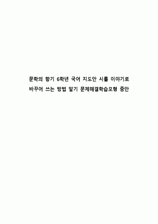 문학의 향기 6학년 국어 지도안 시를 이야기로 바꾸어 쓰는 방법 알기 문제해결학습모형 중안