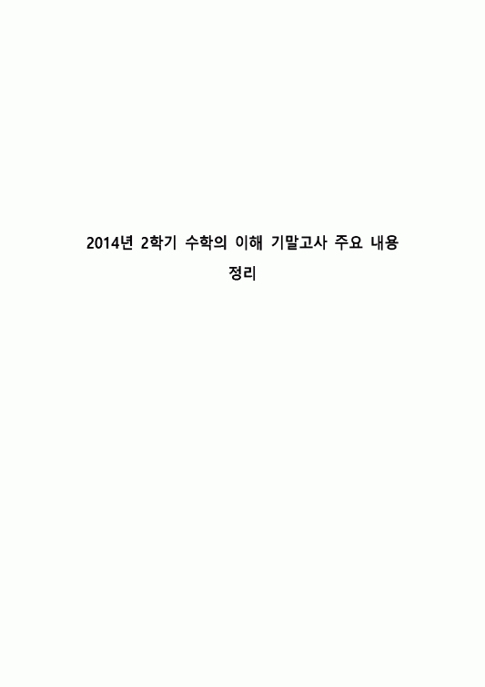 2014년 2학기 수학의 이해 기말고사 주요 내용 정리