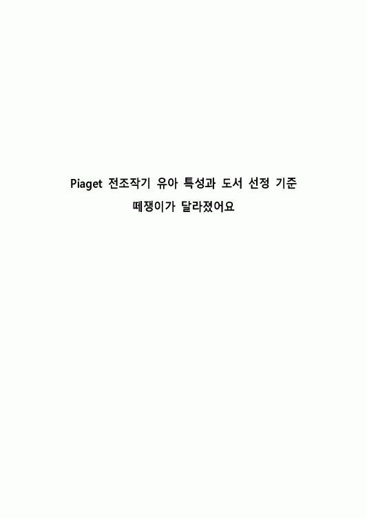 Piaget 전조작기 유아 특성과 도서 선정 기준 떼쟁이가 달라졌어요