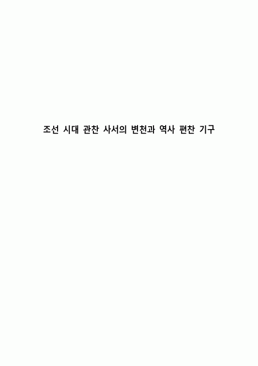 조선 시대 관찬 사서의 변천과 역사 편찬 기구