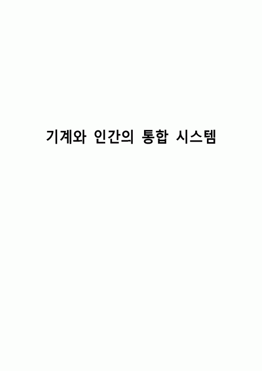 기계와 인간의 통합 시스템