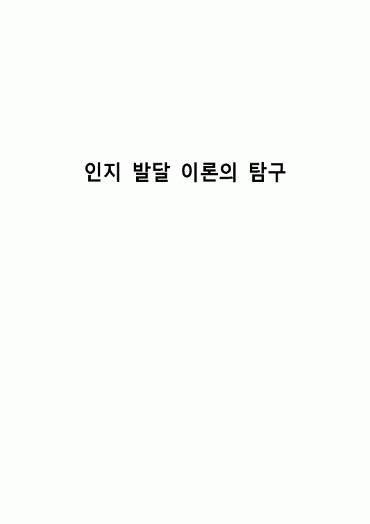 인지 발달 이론의 탐구
