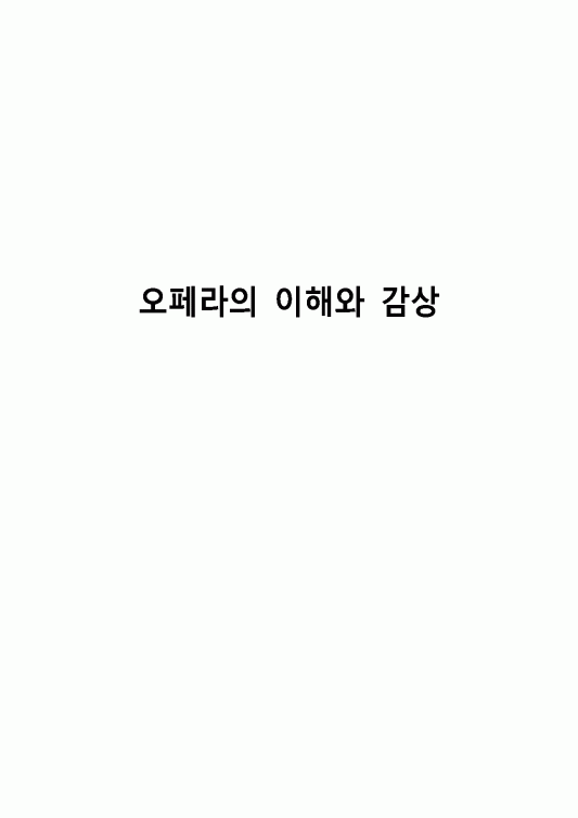 오페라의 이해와 감상