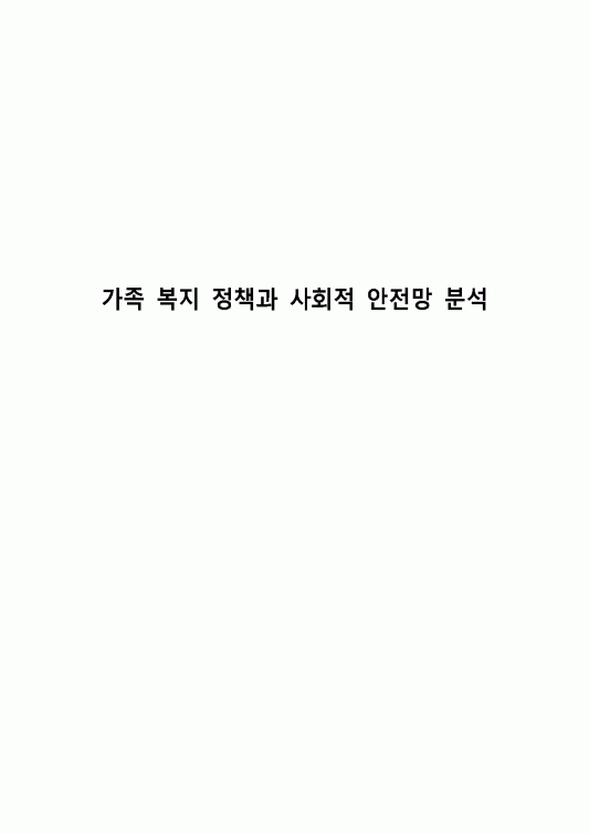 가족 복지 정책과 사회적 안전망 분석