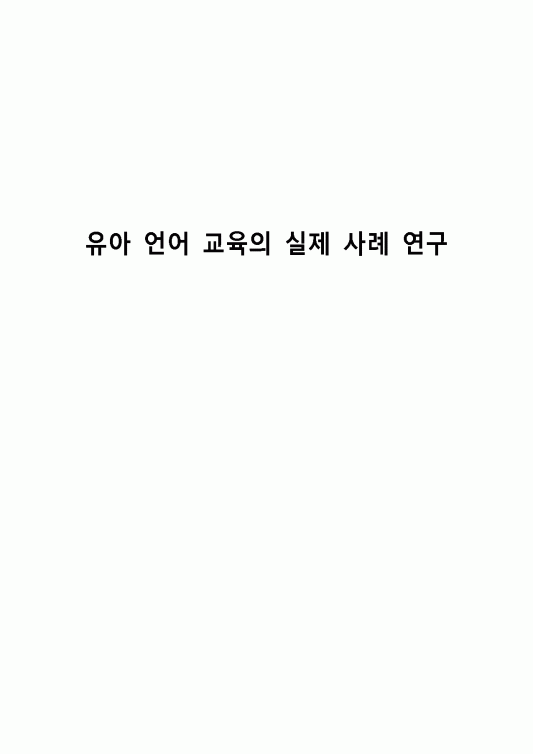 유아 언어 교육의 실제 사례 연구