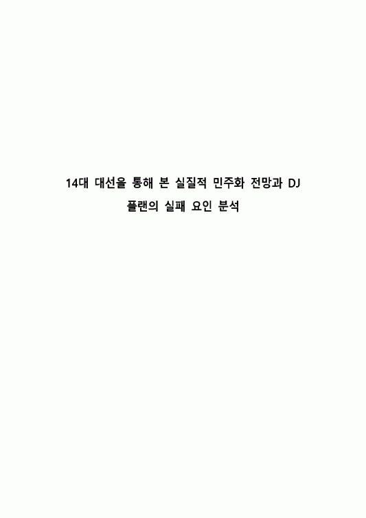 14대 대선을 통해 본 실질적 민주화 전망과 DJ 플랜의 실패 요인 분석