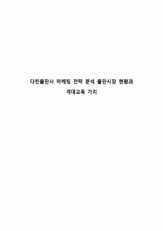 다린출판사 마케팅 전략 분석 출판시장 현황과 격대교육 가치