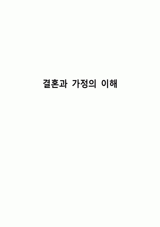 결혼과 가정의 이해