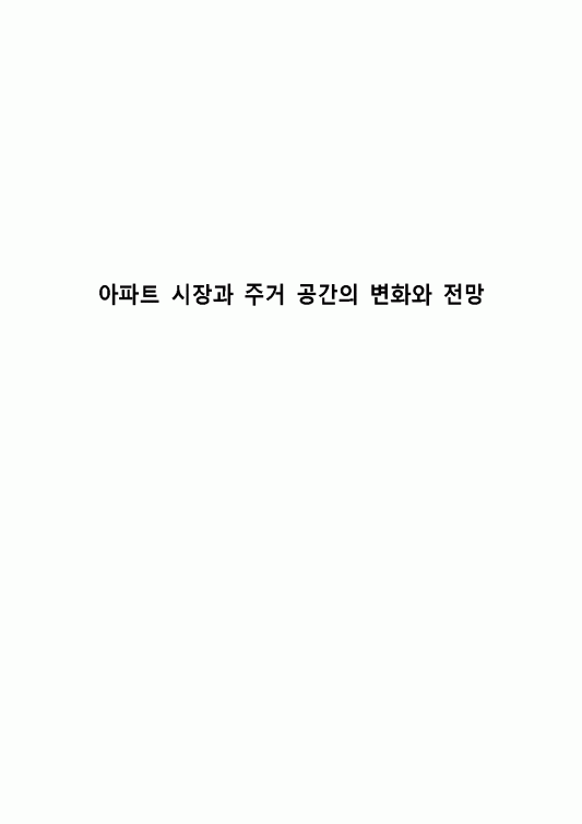 아파트 시장과 주거 공간의 변화와 전망