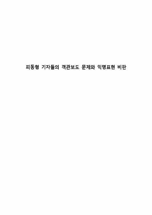 피동형 기자들의 객관보도 문제와 익명표현 비판