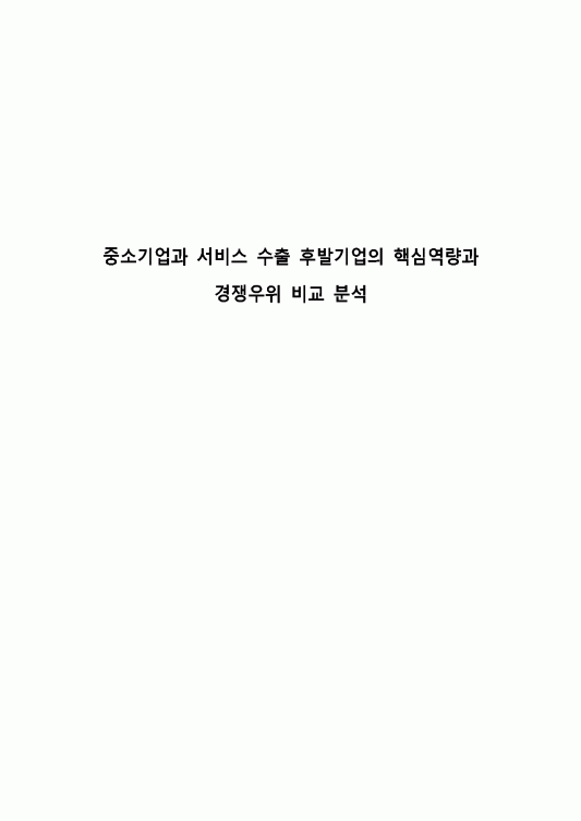 중소기업과 서비스 수출 후발기업의 핵심역량과 경쟁우위 비교 분석