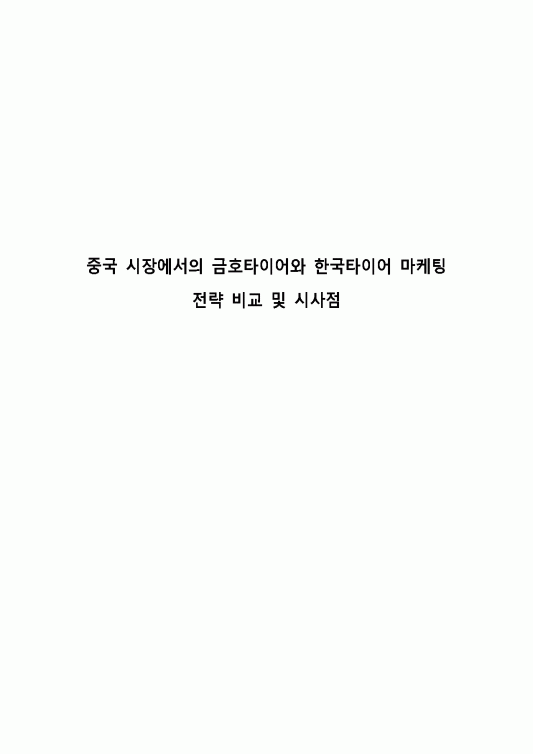 중국 시장에서의 금호타이어와 한국타이어 마케팅 전략 비교 및 시사점