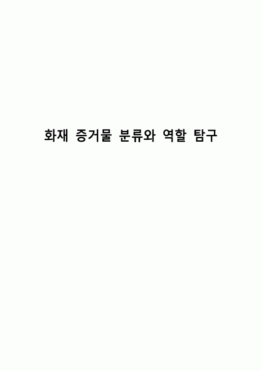 화재 증거물 분류와 역할 탐구