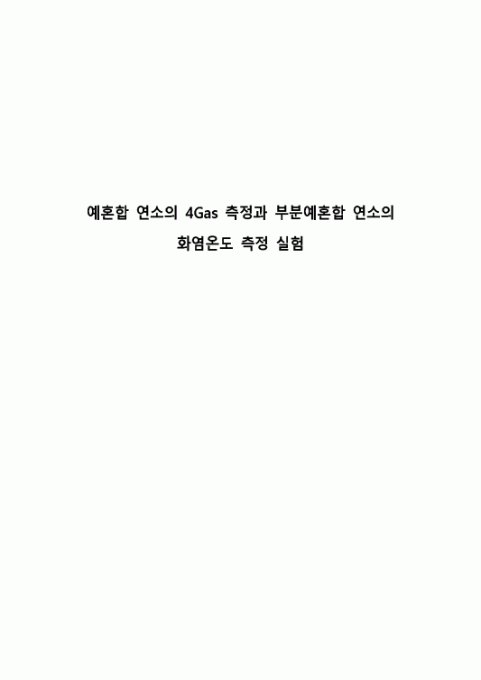 예혼합 연소의 4Gas 측정과 부분예혼합 연소의 화염온도 측정 실험