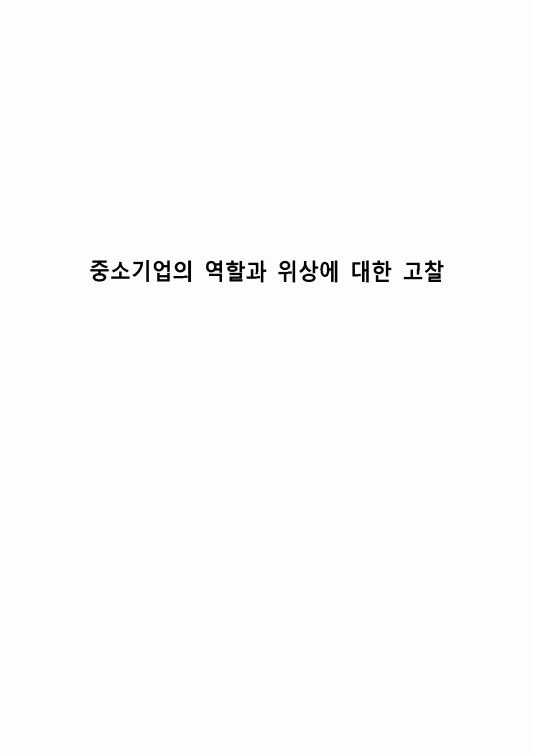 중소기업의 역할과 위상에 대한 고찰