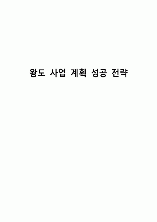 왕도 사업 계획 성공 전략