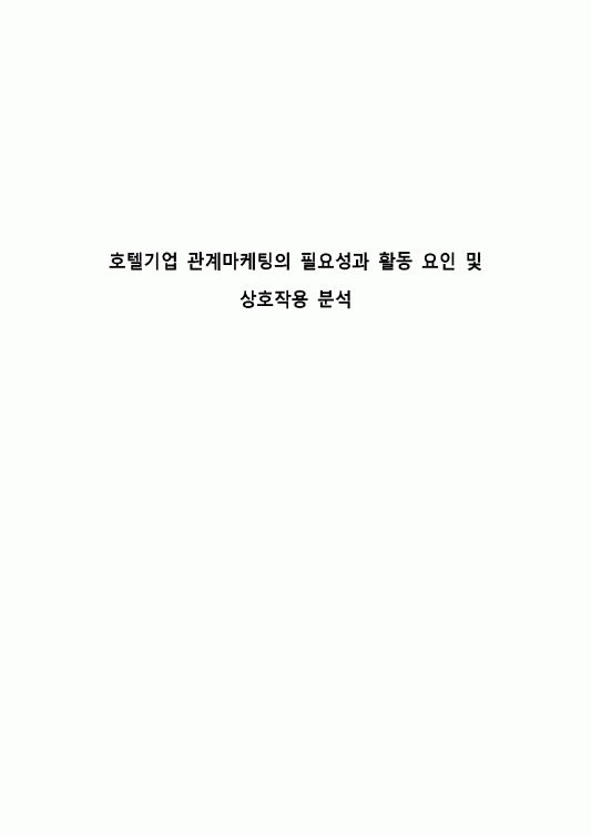 호텔기업 관계마케팅의 필요성과 활동 요인 및 상호작용 분석