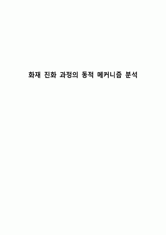 화재 진화 과정의 동적 메커니즘 분석