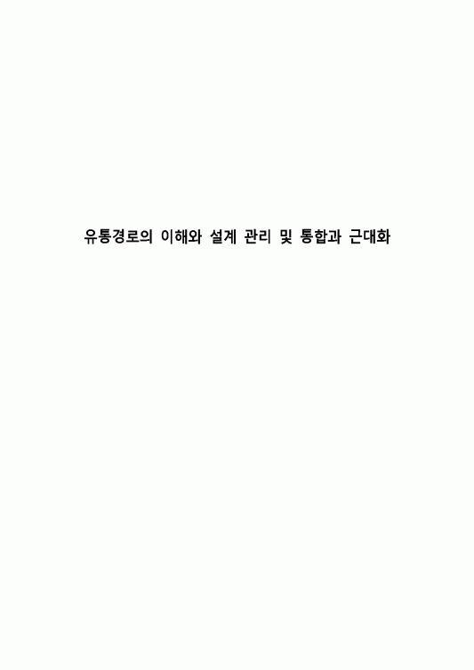 유통경로의 이해와 설계 관리 및 통합과 근대화
