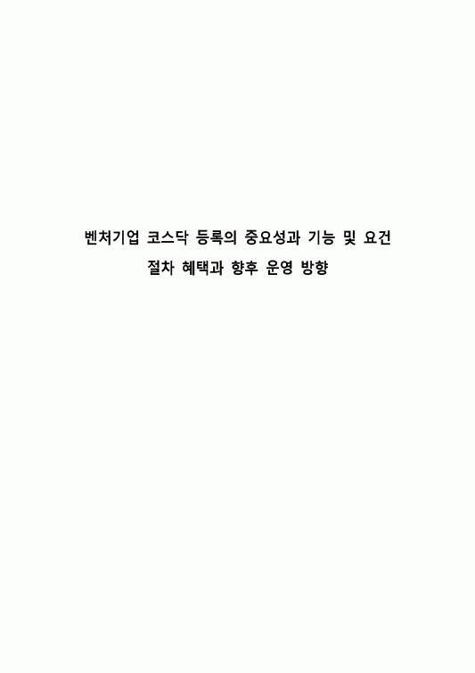 벤처기업 코스닥 등록의 중요성과 기능 및 요건 절차 혜택과 향후 운영 방향