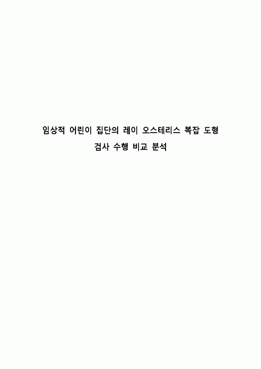 임상적 어린이 집단의 레이 오스테리스 복잡 도형 검사 수행 비교 분석