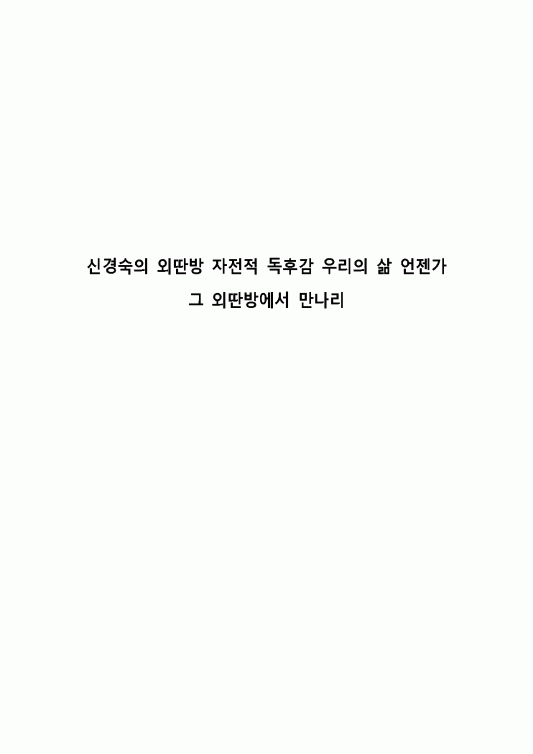 신경숙의 외딴방 자전적 독후감 우리의 삶 언젠가 그 외딴방에서 만나리