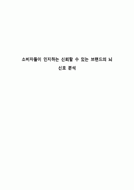 소비자들이 인지하는 신뢰할 수 있는 브랜드의 뇌 신호 분석