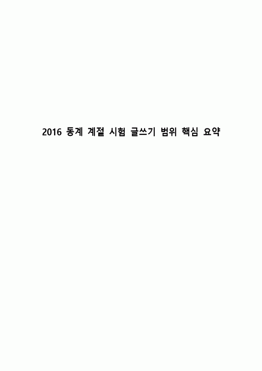 2016 동계 계절 시험 글쓰기 범위 핵심 요약