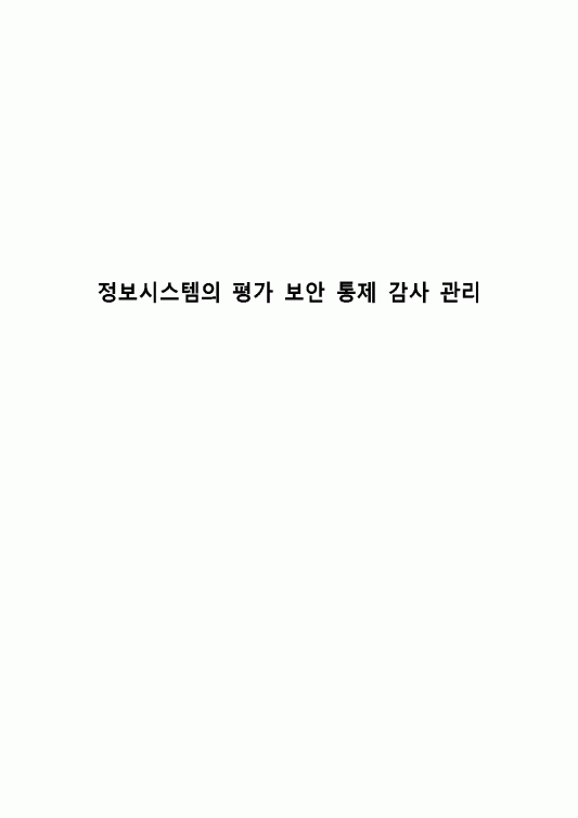 정보시스템의 평가 보안 통제 감사 관리