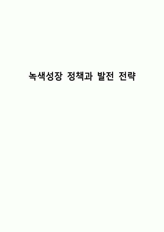 녹색성장 정책과 발전 전략