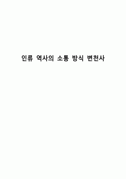 인류 역사의 소통 방식 변천사