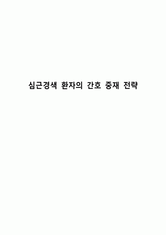 심근경색 환자의 간호 중재 전략