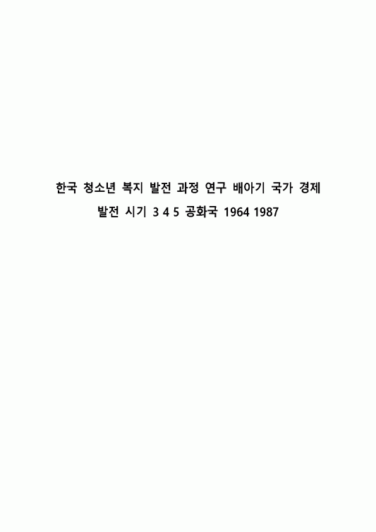 한국 청소년 복지 발전 과정 연구 배아기 국가 경제 발전 시기 3 4 5 공화국 1964 1987