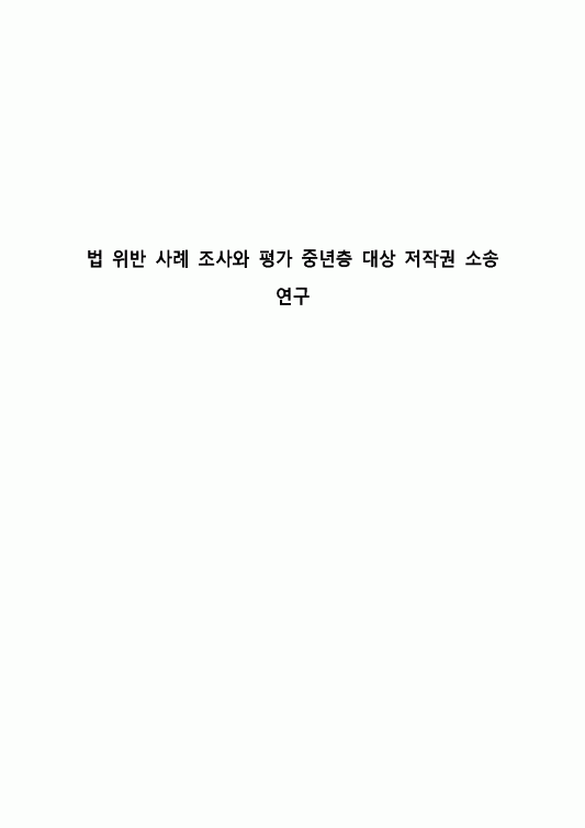 법 위반 사례 조사와 평가 중년층 대상 저작권 소송 연구