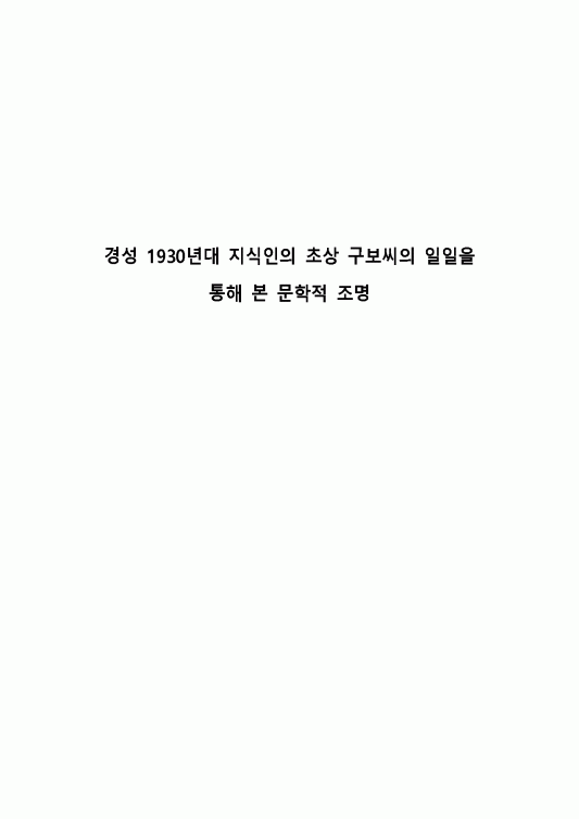 경성 1930년대 지식인의 초상 구보씨의 일일을 통해 본 문학적 조명