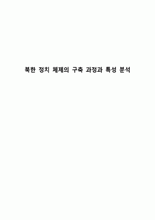 북한 정치 체제의 구축 과정과 특성 분석