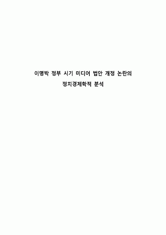 이명박 정부 시기 미디어 법안 개정 논란의 정치경제학적 분석
