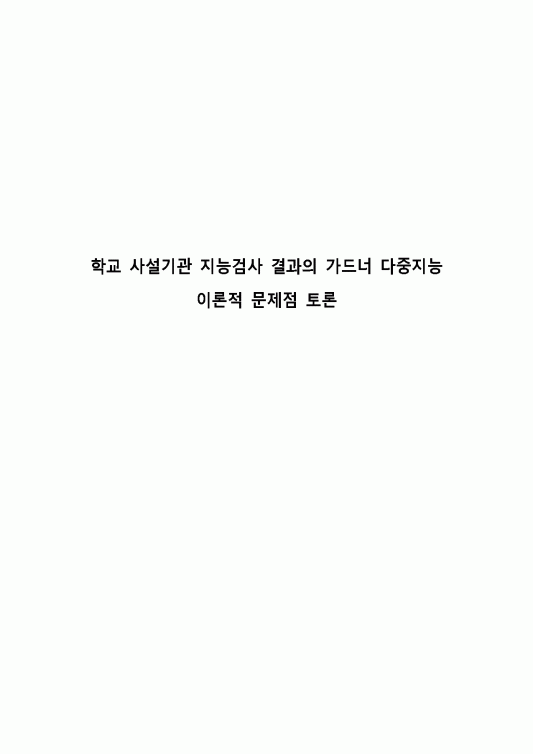 학교 사설기관 지능검사 결과의 가드너 다중지능 이론적 문제점 토론