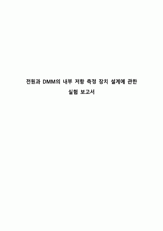 전원과 DMM의 내부 저항 측정 장치 설계에 관한 실험 보고서