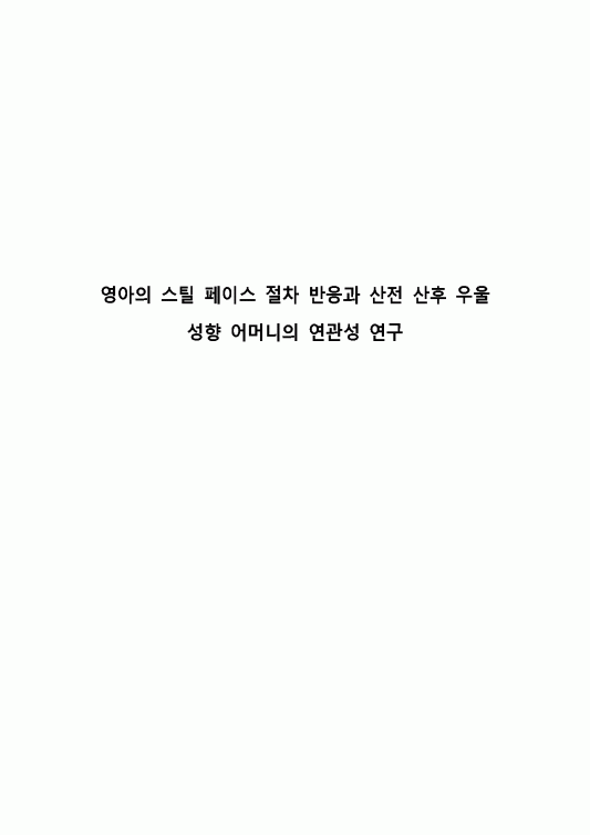 영아의 스틸 페이스 절차 반응과 산전 산후 우울 성향 어머니의 연관성 연구